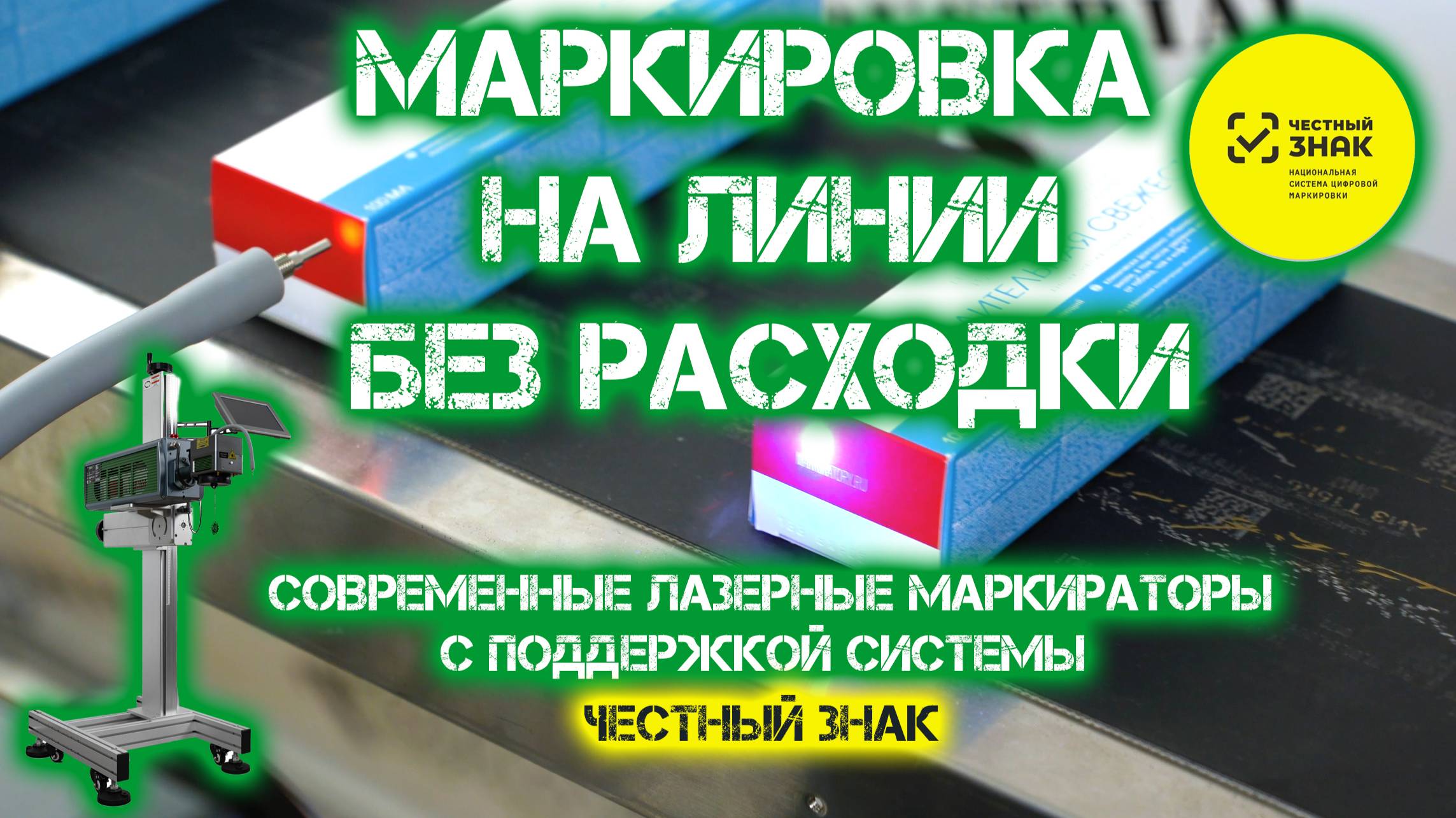 Лазерные маркираторы для Честного Знака. Маркировка на линии без расходных материалов