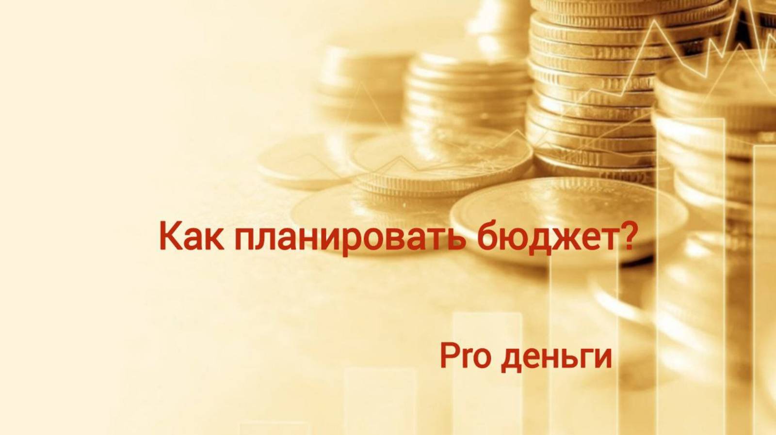3. Как планировать бюджет? #деньги