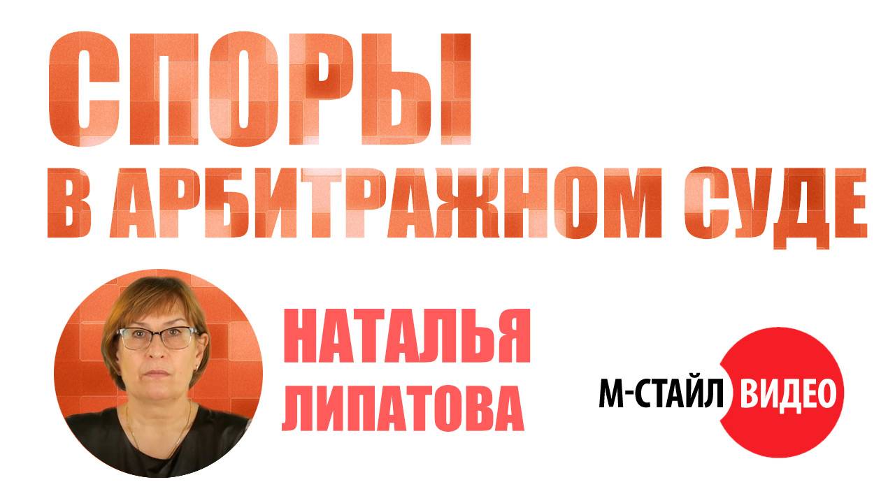 Споры в Арбитражном суде - обзор 2025 [М-СТАЙЛ]