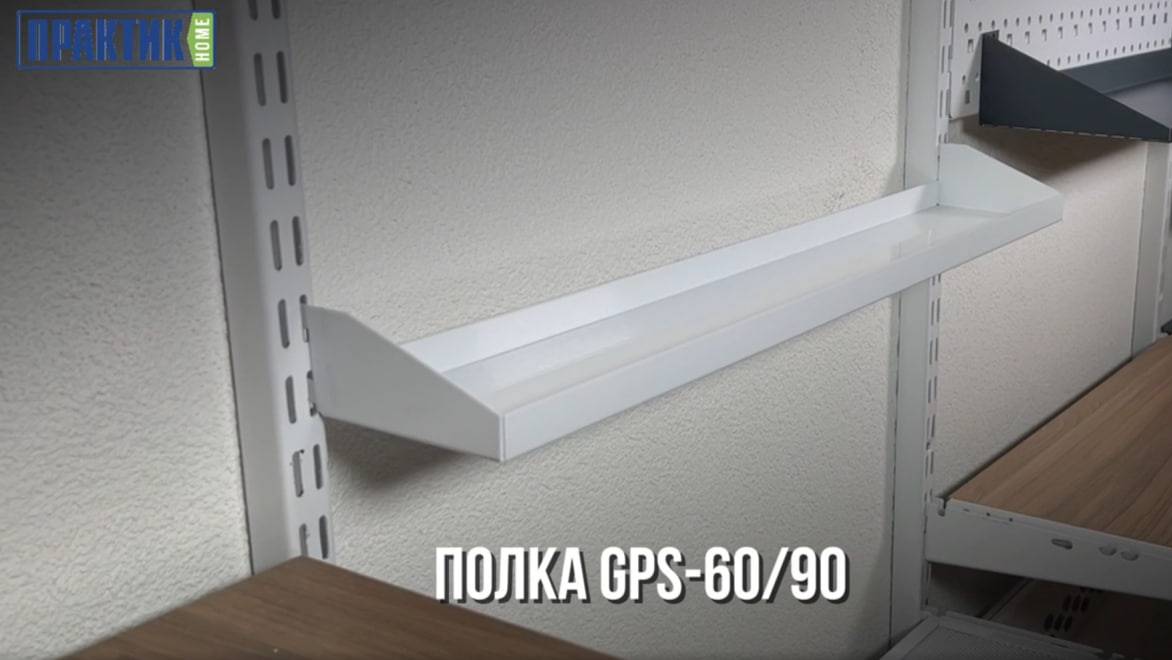 Полка GPS