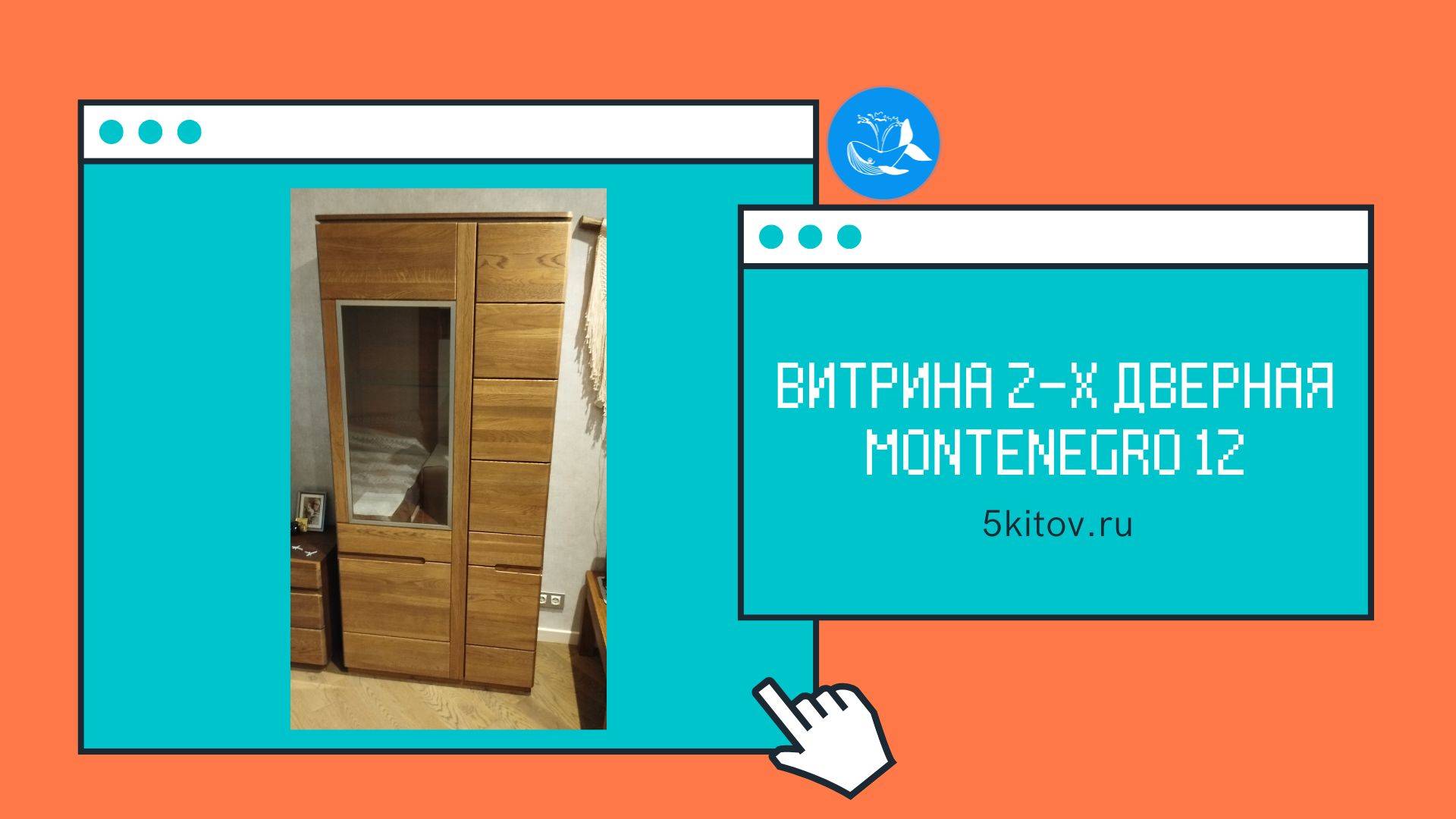 Витрина 2-х дверная MOTENEGRO 12 (Польская мебель)