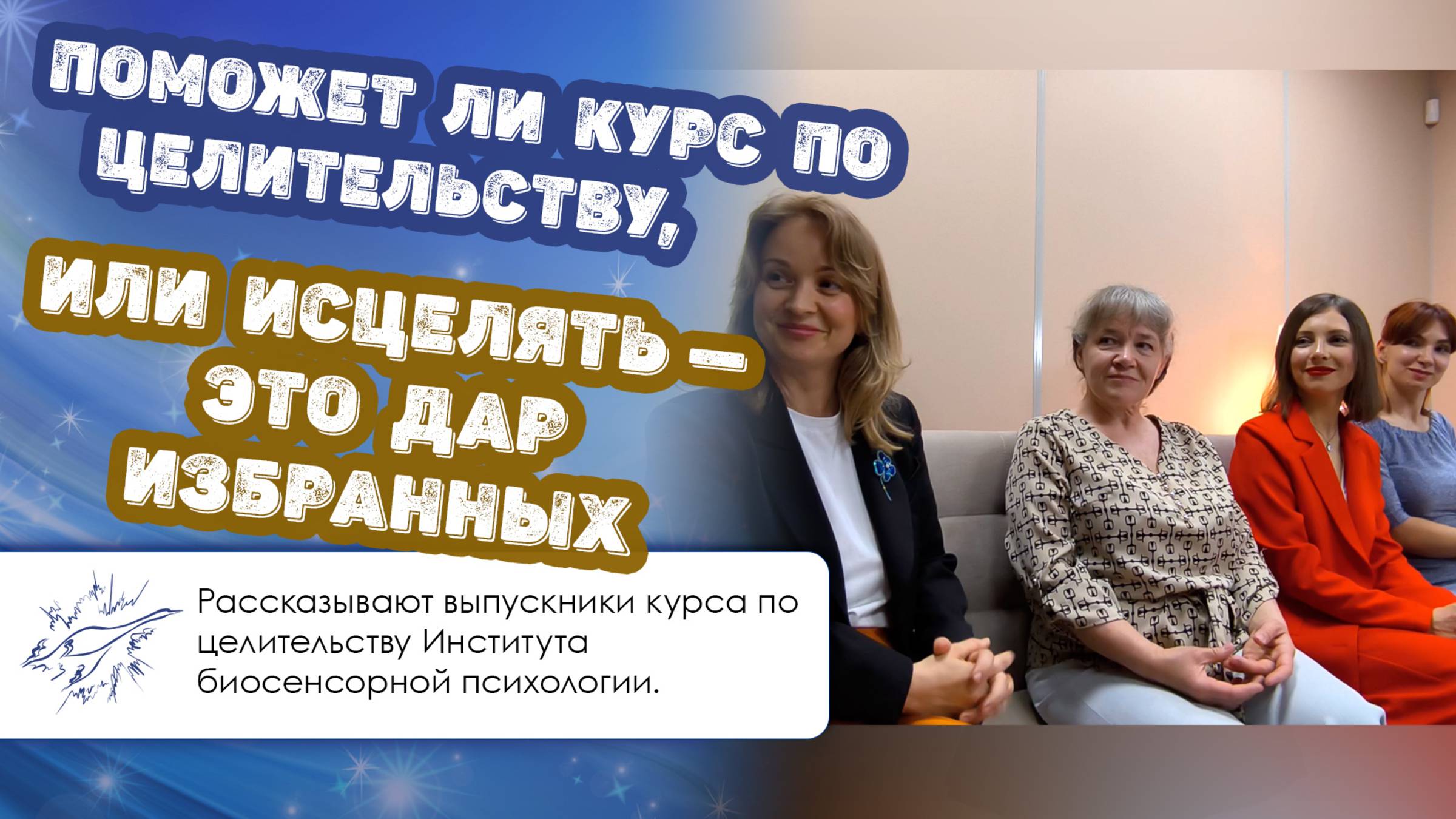 Поможет ли курс по целительству, или исцелять — это дар избранных