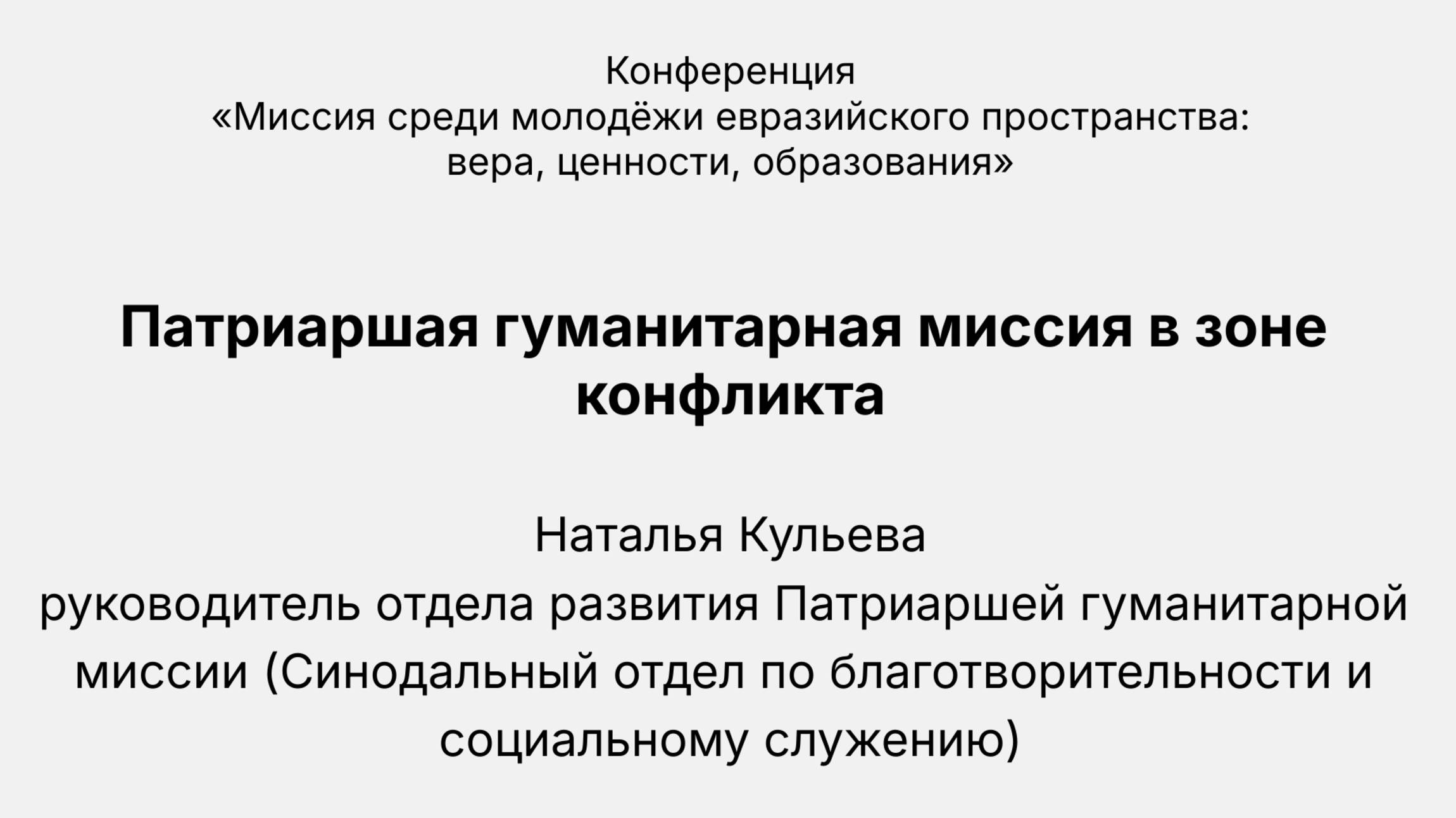 Конференция «Миссия среди молодёжи евразийского пространства». Выступление Натальи Кульевой.