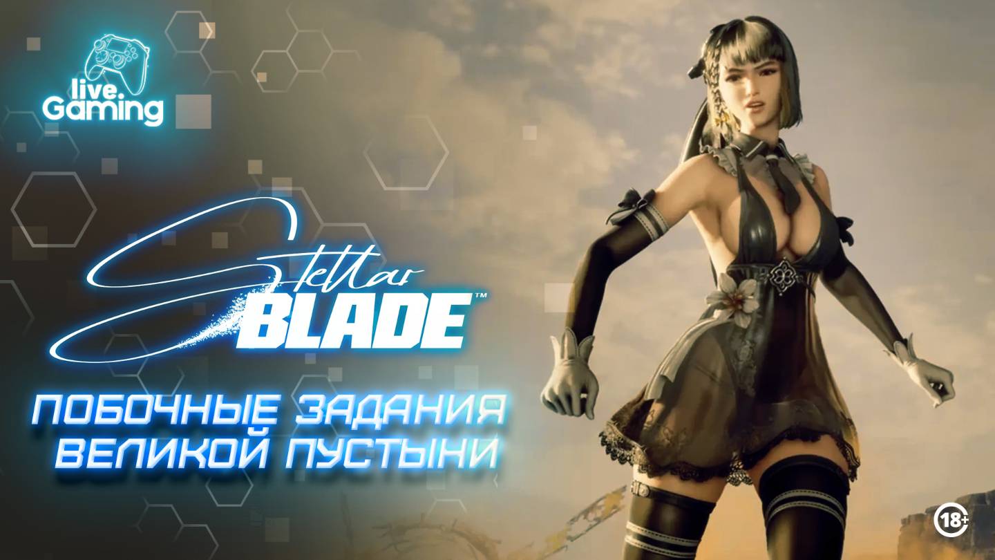 [№8] Stellar Blade – Побочные задания в Великой Пустыне