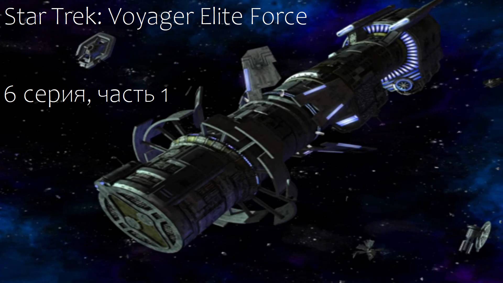 Star Trek: Voyager Elite Force (6 серия, часть 1)