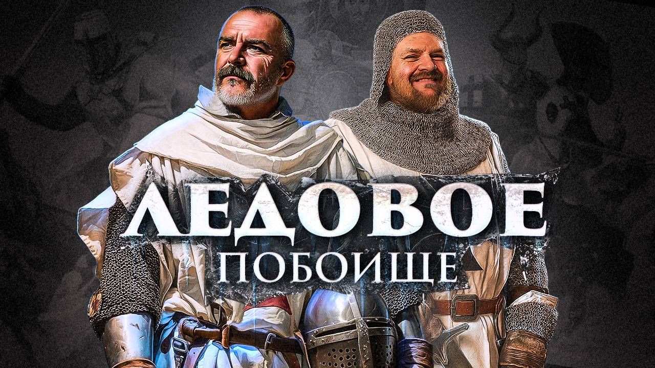 Ледовое побоище: как ливонцы пошли по тонкому льду | Клим Жуков, Александр Кадира