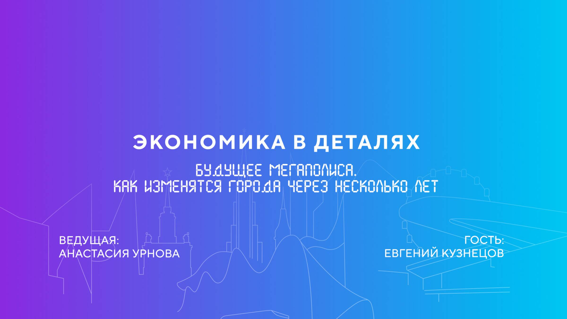 Евгений Кузнецов | Будущее мегаполиса. Как изменятся города через несколько лет