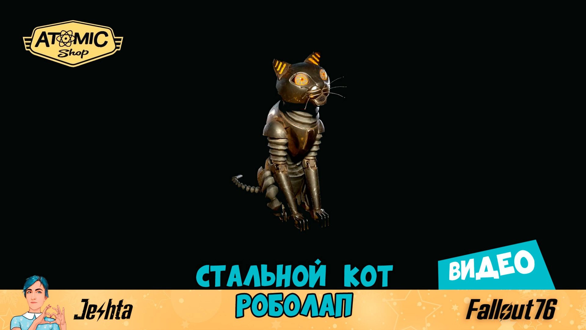 Fallout 76 ☢️ Стальной кот «РОБОЛАП» (приручаем и смотрим)