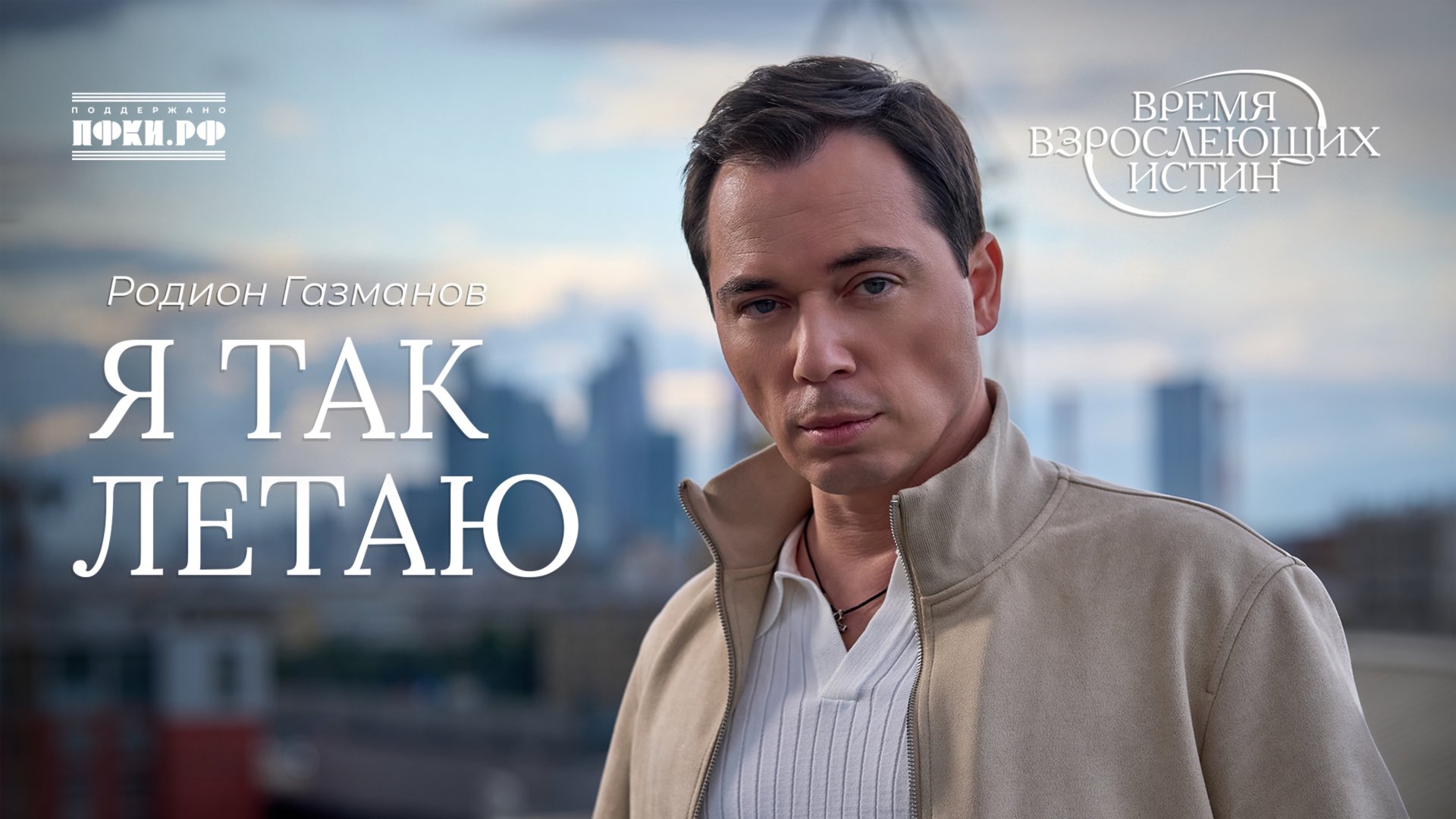 Родион Газманов – Я так летаю (Время взрослеющих истин, 11/12)