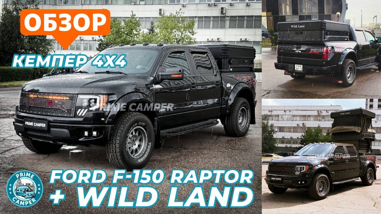 4х4 Кемпер Ford F150 SVT RAPTOR c палаткой WILD LAND #автодом #внедорожник