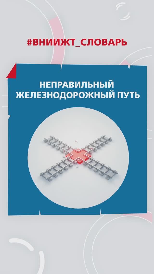 Железнодорожный словарь — НЕПРАВИЛЬНЫЙ ЖЕЛЕЗНОДОРОЖНЫЙ ПУТЬ