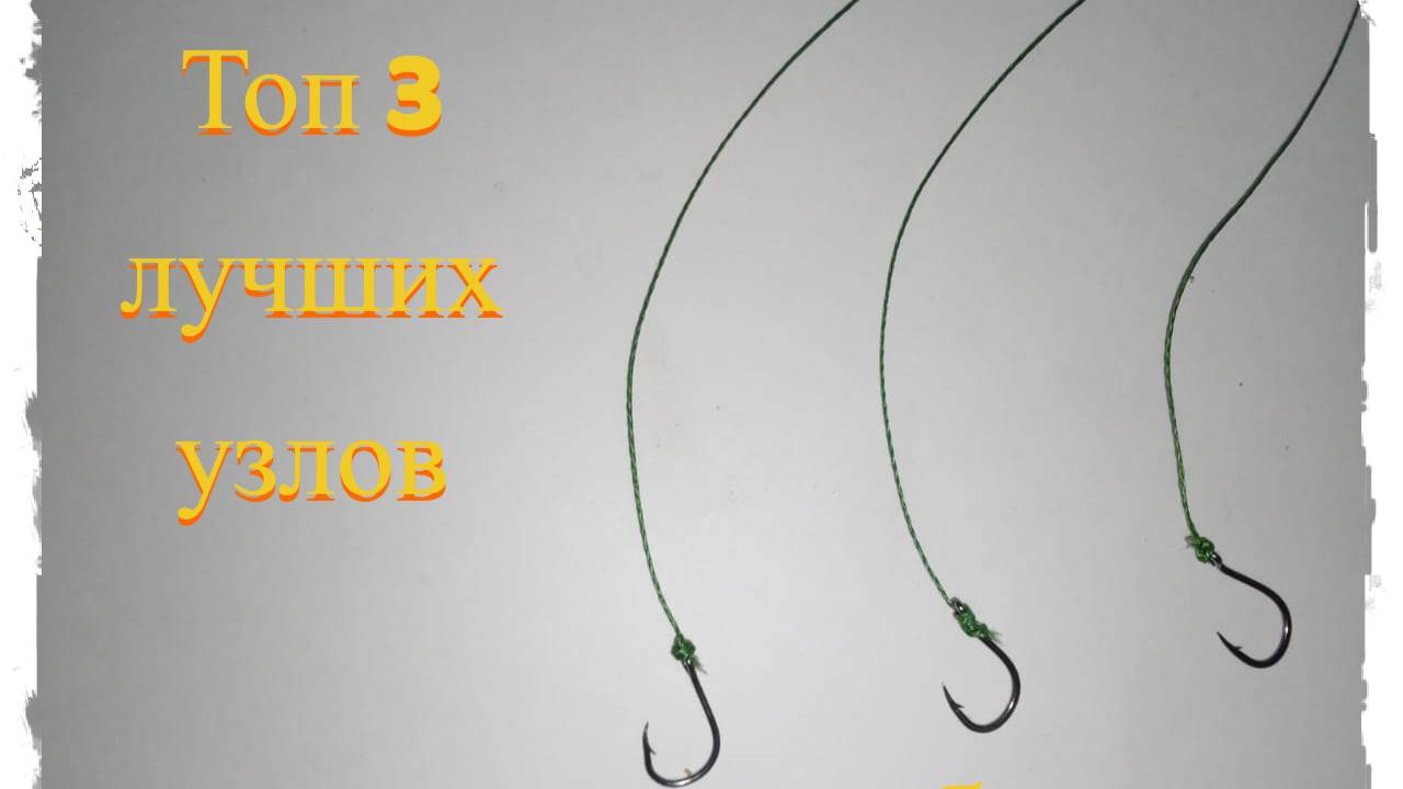 Топ 3 рыболовных узла, для завязывания рыболовного крючка на леске или плетёнке.