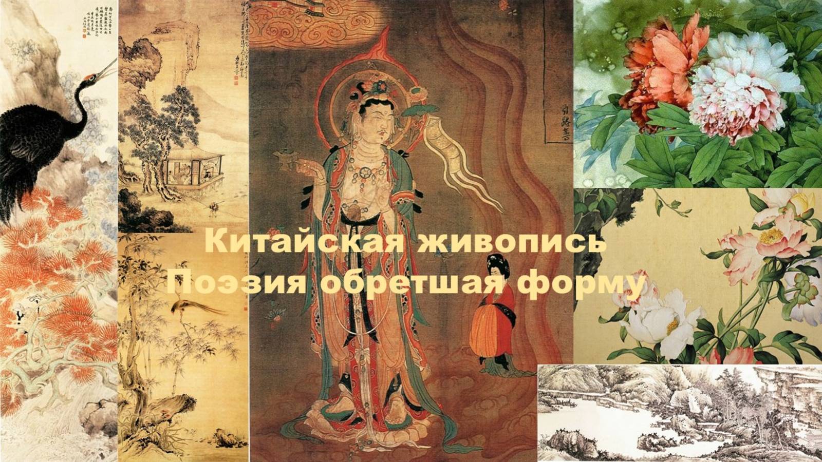 Китайская живопись. Поэзия, обретшая форму