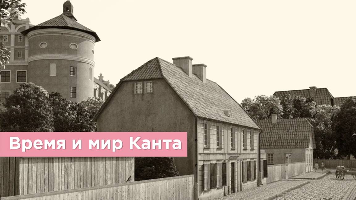 Презентация книги «Время и мир Канта»