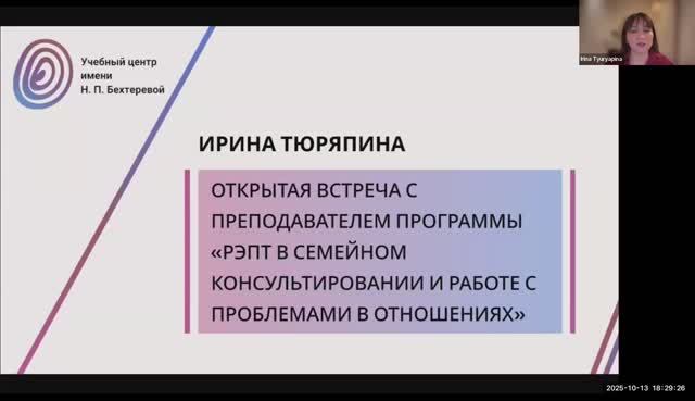ОВ с Ириной Тюряпиной, преподавателем программы «РЭПТ в семейном консультировании и работе с проблем