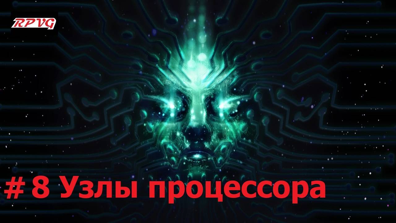 Прохождение System Shock Remake - Серия 8: Узлы процессора