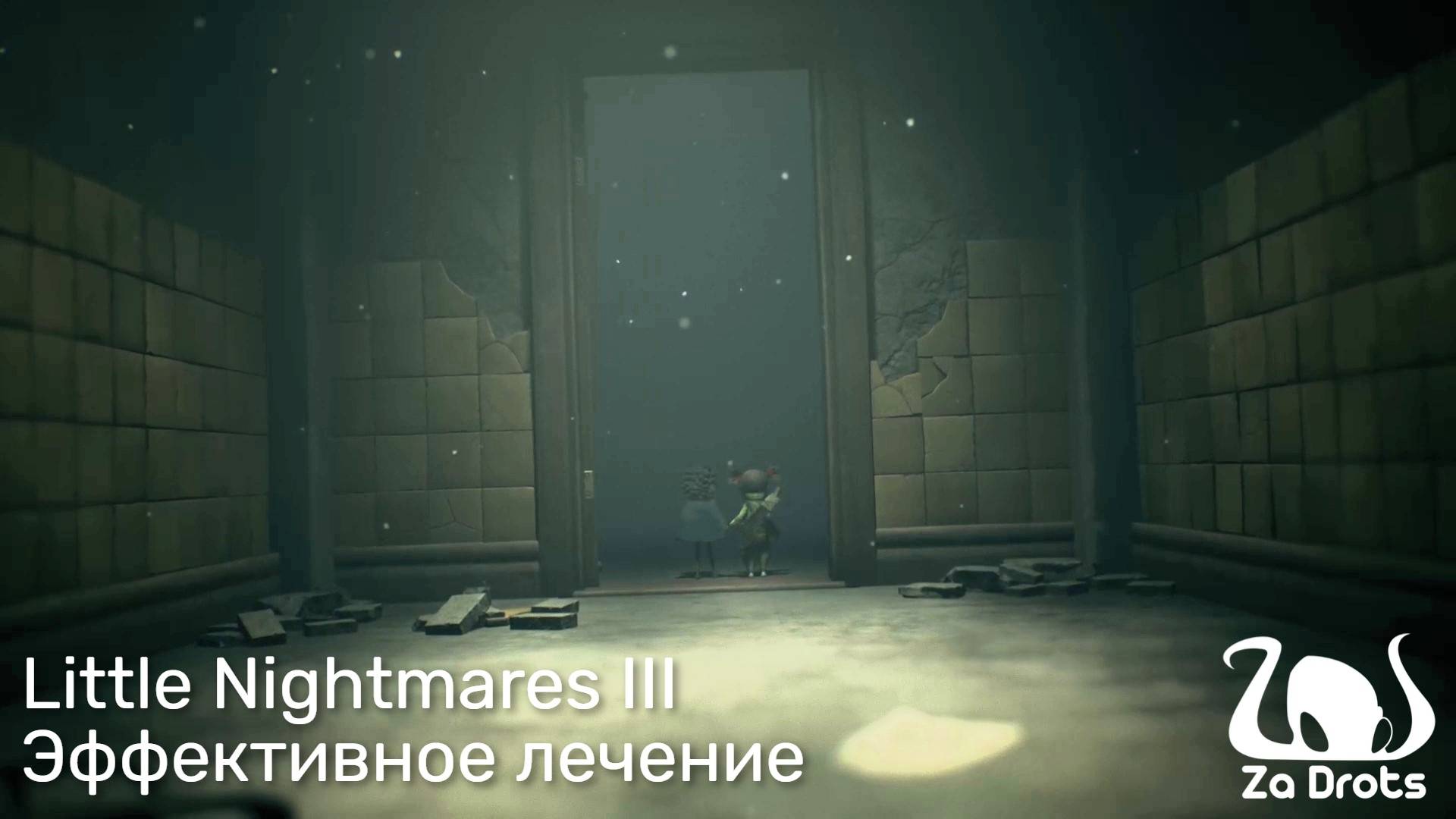 Эффективное лечение | Little Nightmares III Кооп #4