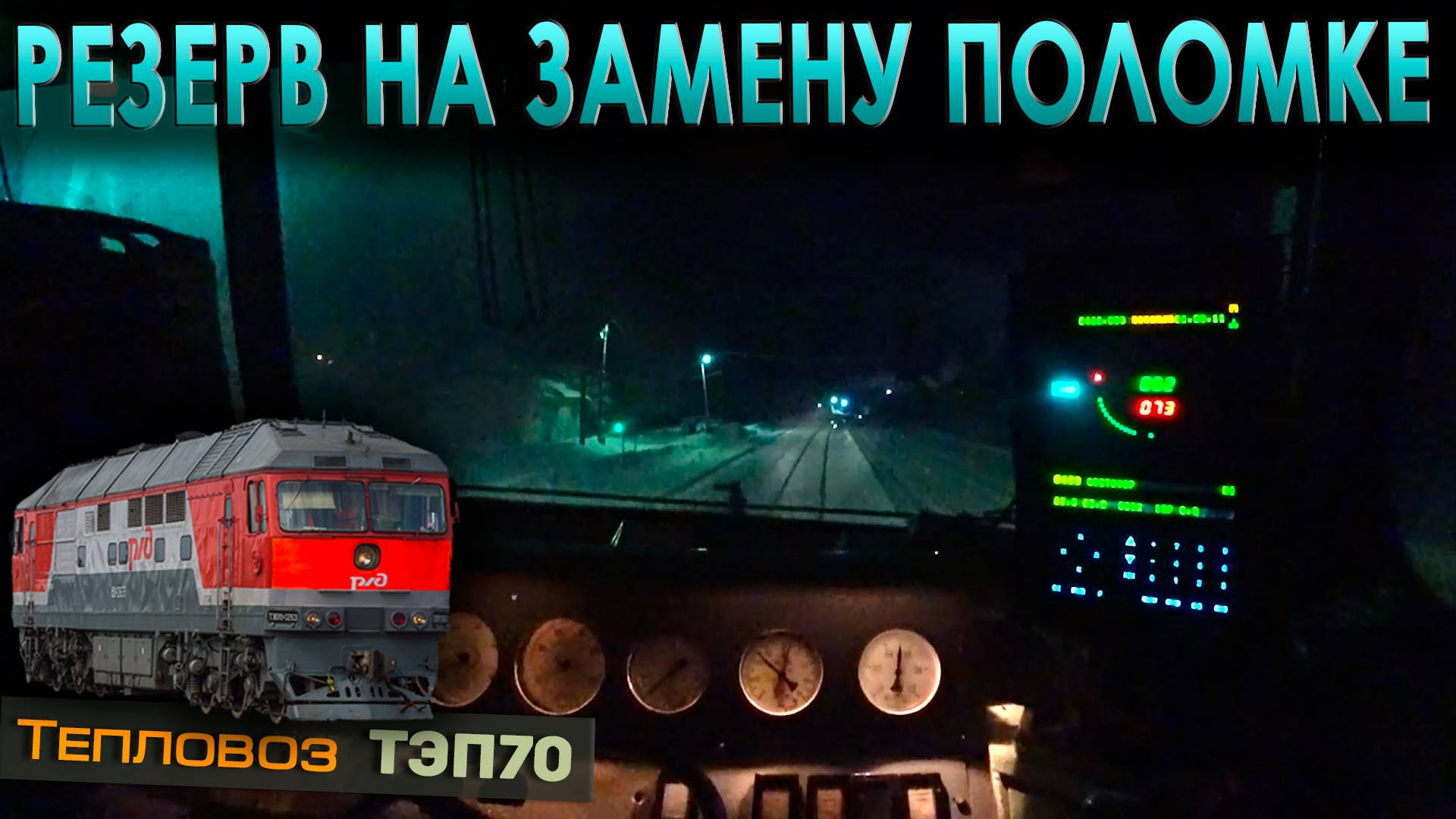 Гоним локомотив резервом 🚂 Тепловоз ТЭП70