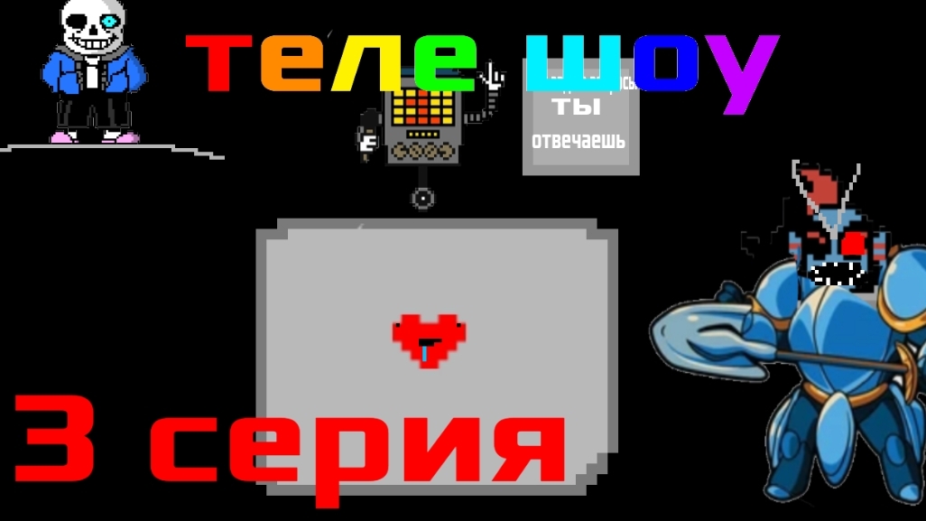undertale (анимация)3 серия