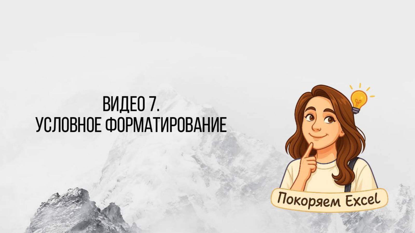 Видео 7. Условное форматирование_Excel