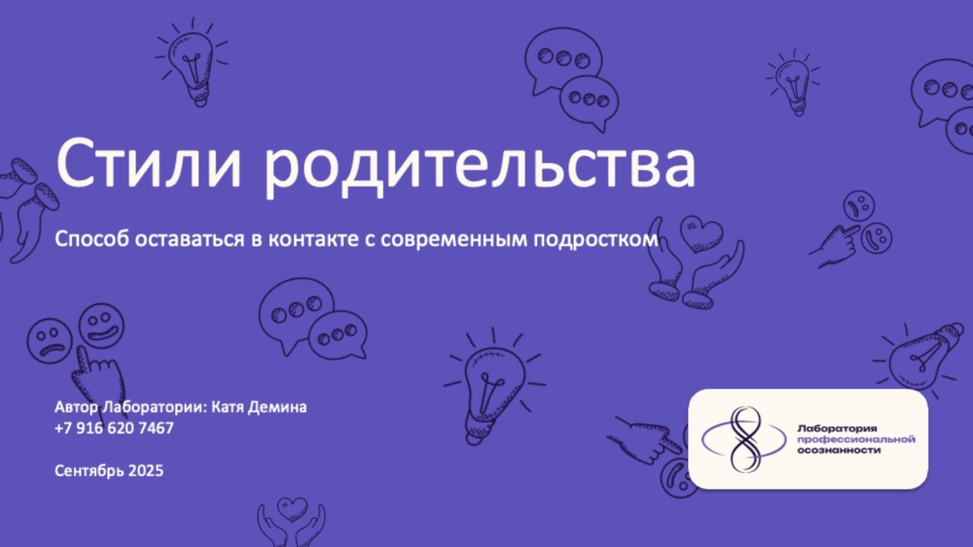 Лаборатория профессиональной осознанности