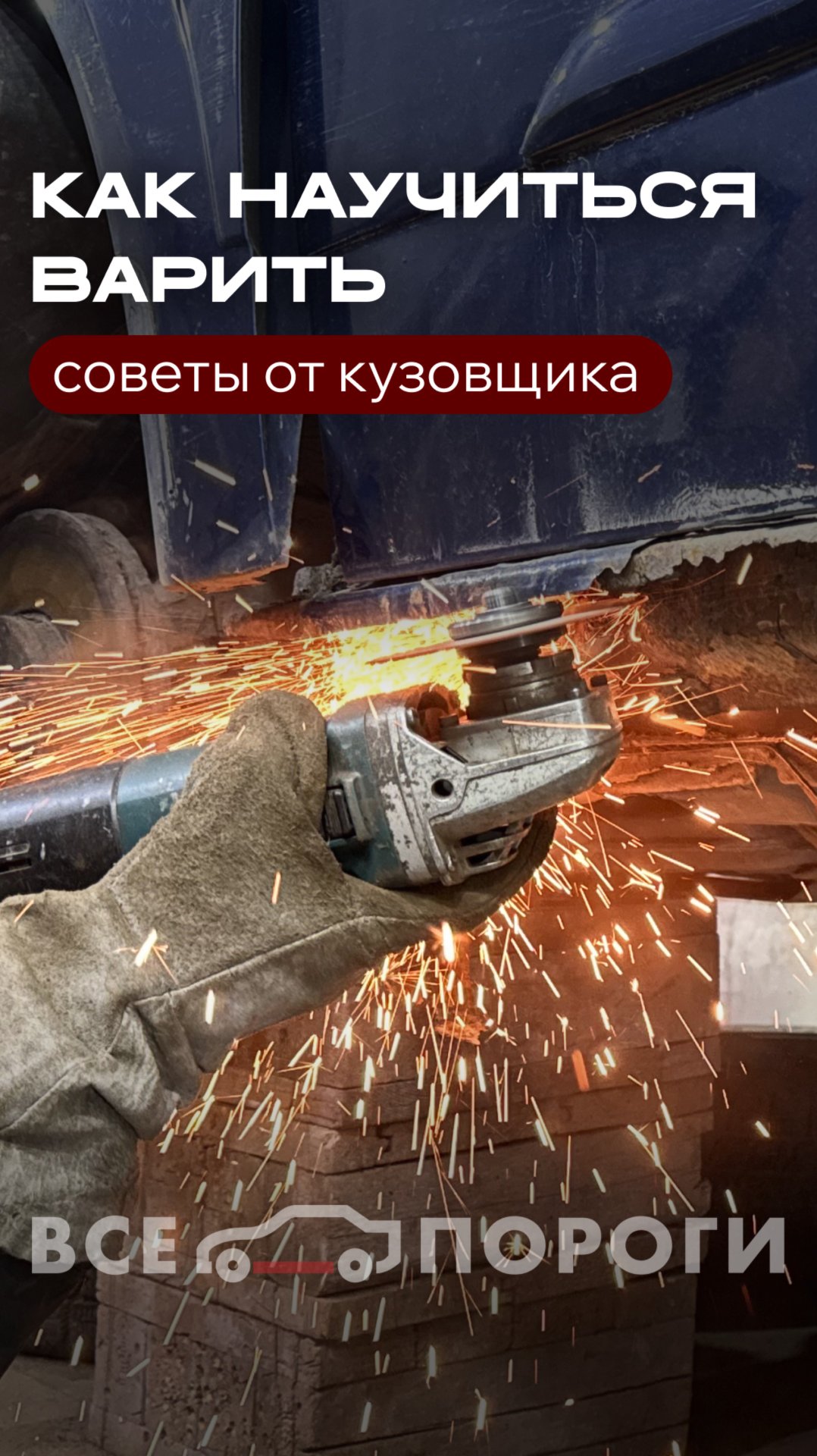 Как научиться варить? Все Пороги