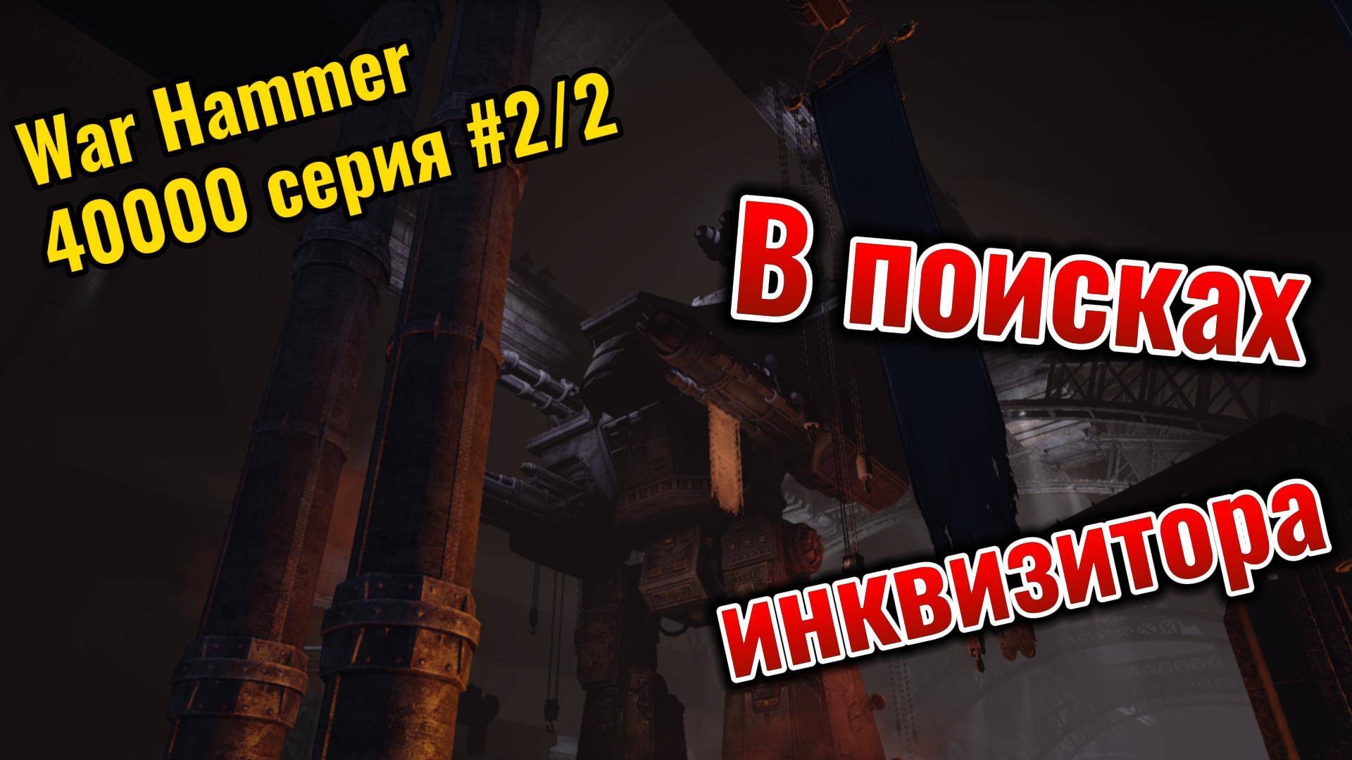 War Hammer 40000 Серия 2/2 В поисках инквизитора