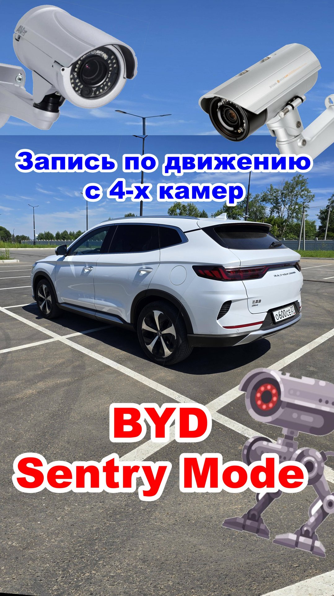 Охранный режим BYD (Sentry Mode BYD). Круглосуточная запись с камер кругового обзора по движению.