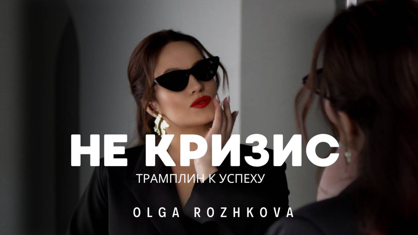 💡 Кризис? Это ваш СТАРТ!