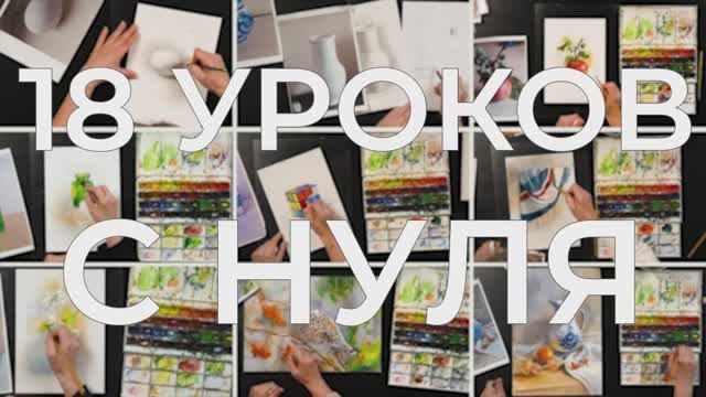 Рисование для начинающих взрослых: карандаш и акварель. Базовый курс с обратной связью А.Бесединой