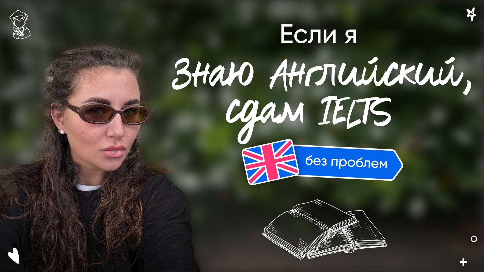 Если я знаю Английский, сдам IELTS без проблем - в чем основное заблуждение?