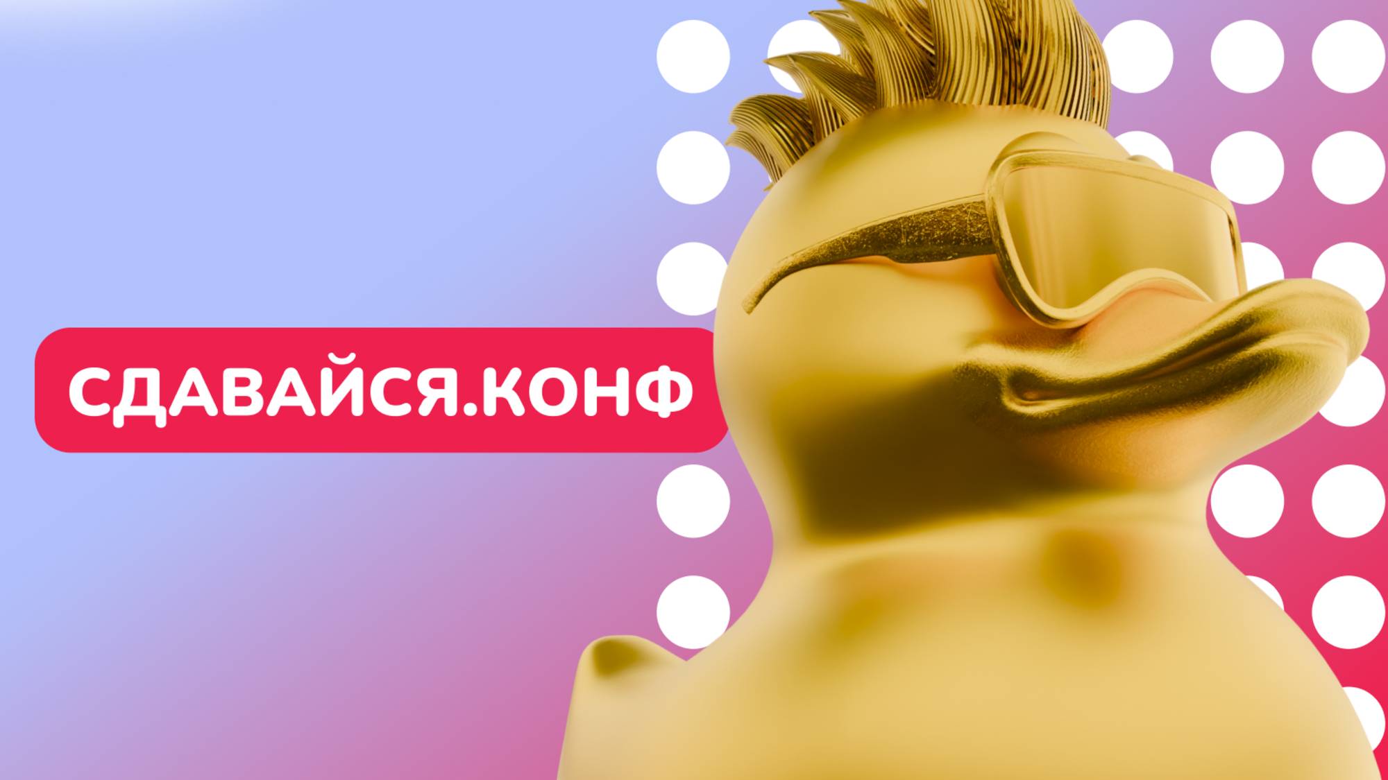 Сдавайся.Конф