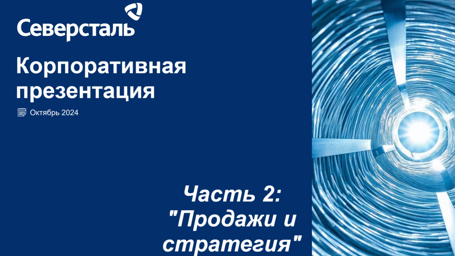 Северсталь Серия 2 - Глобальные планы