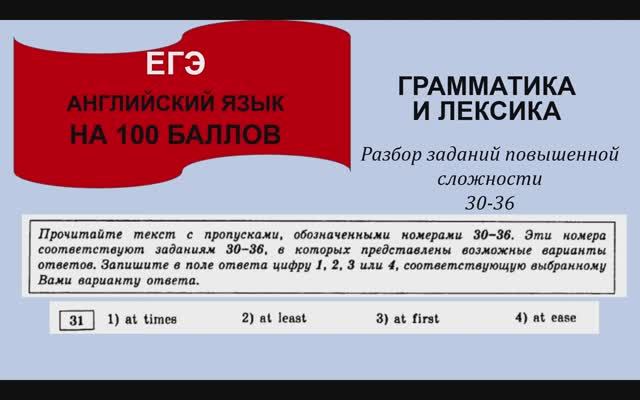 ЕГЭ Английский язык Задание 31 Грамматика и лексика