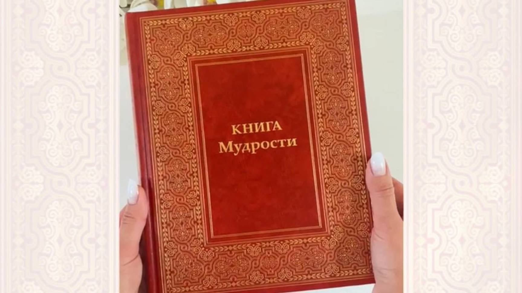 Листая «КНИГУ МУДРОСТИ»!