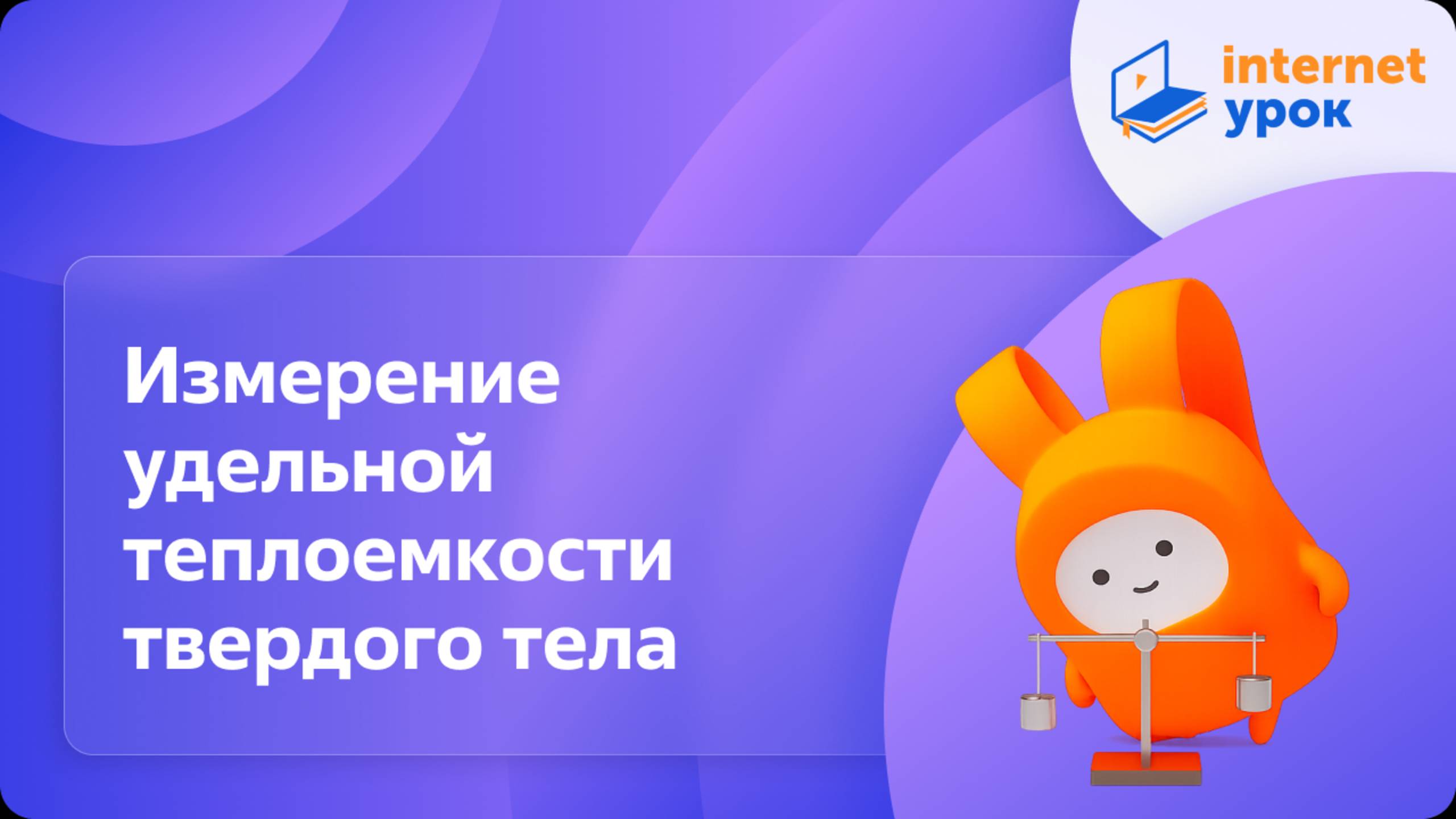 Физика 8 класс. ЛР №1 Измерение удельной теплоемкости твердого тела