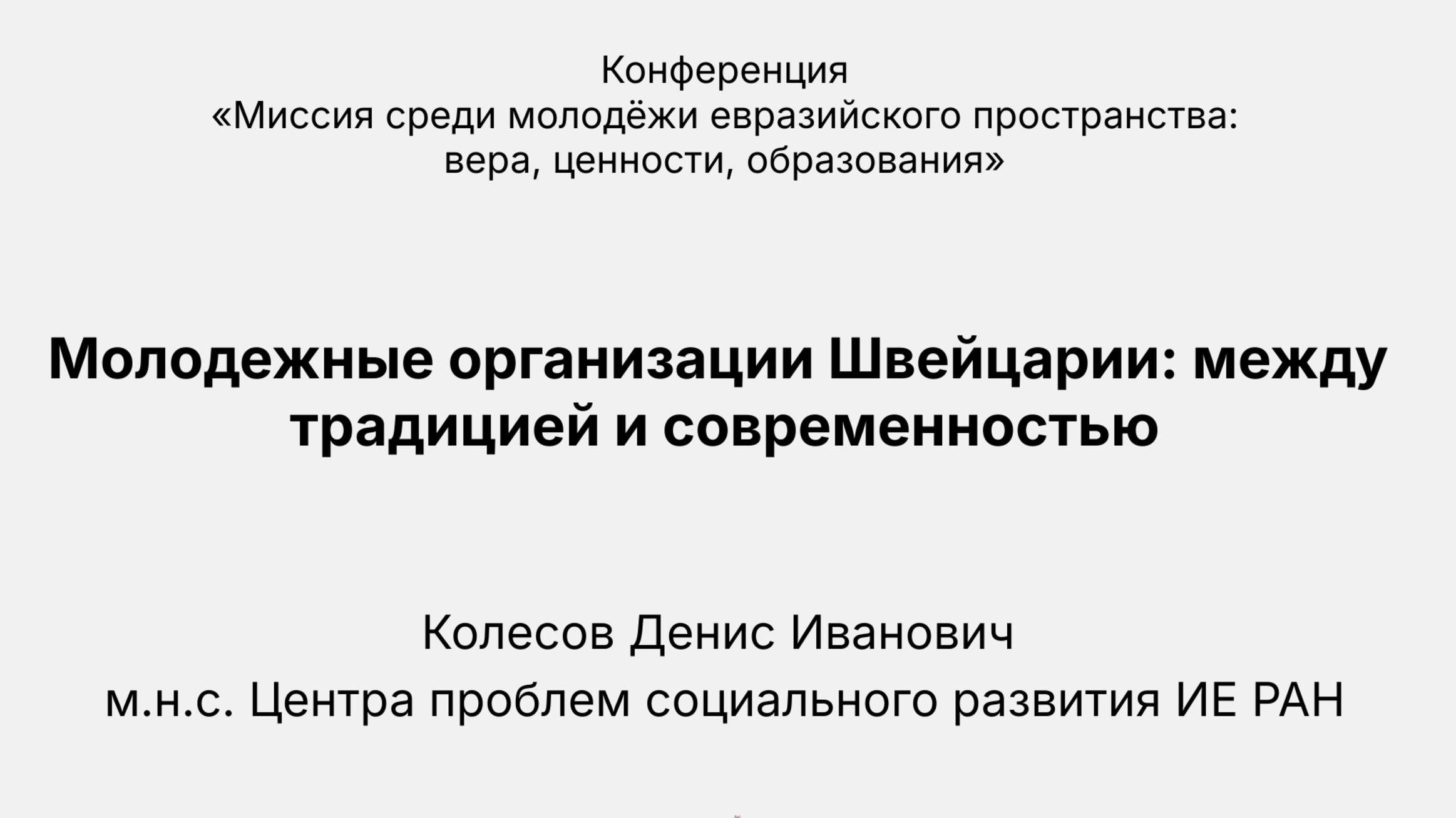 Доклад «Молодежные организации Швейцарии: между традицией и современностью». Д.И. Колесов
