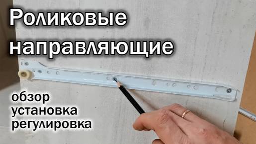 Все о РОЛИКОВЫХ направляющих _ установка