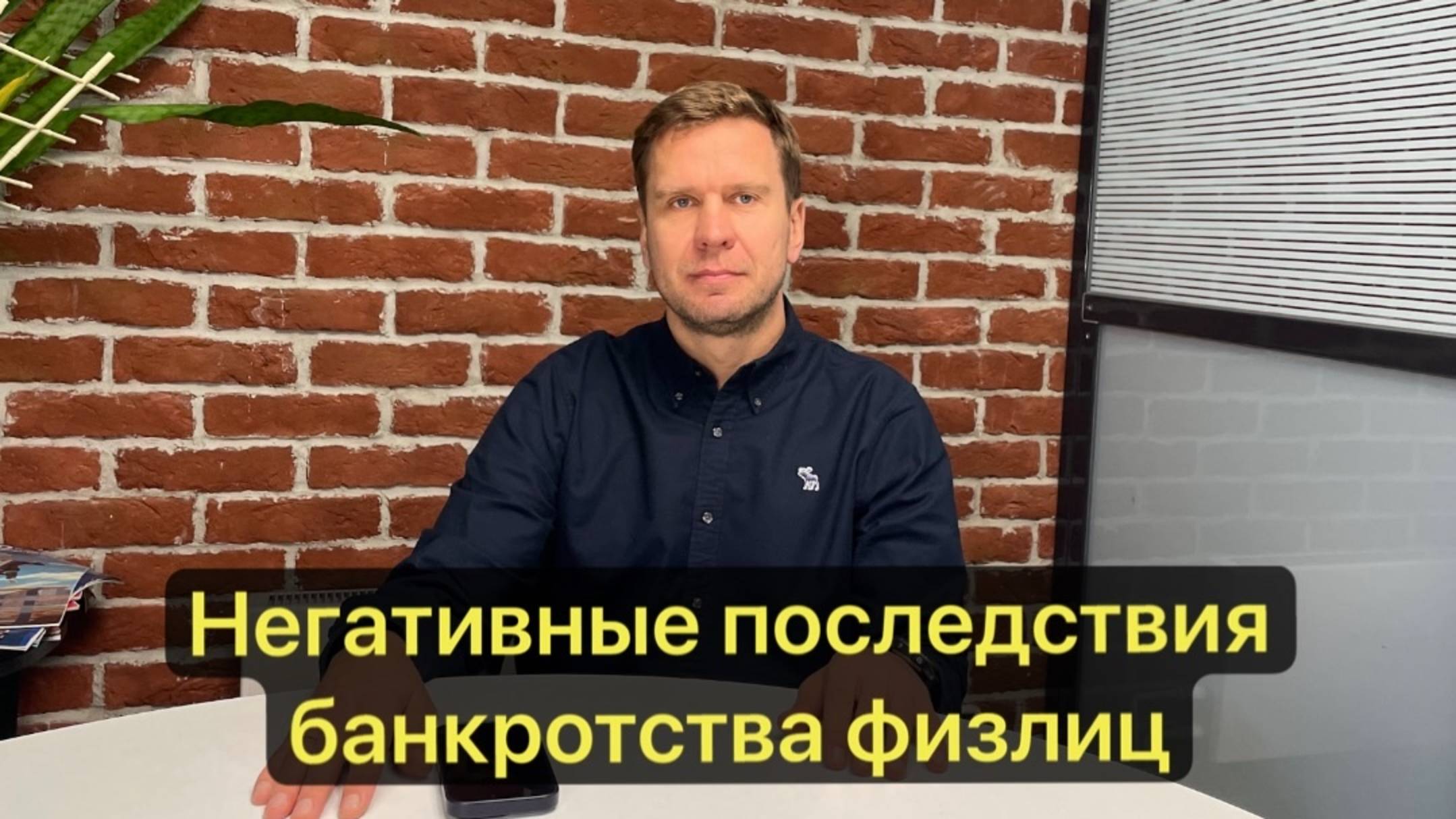 Каковы негативные последствия банкротства физлица?