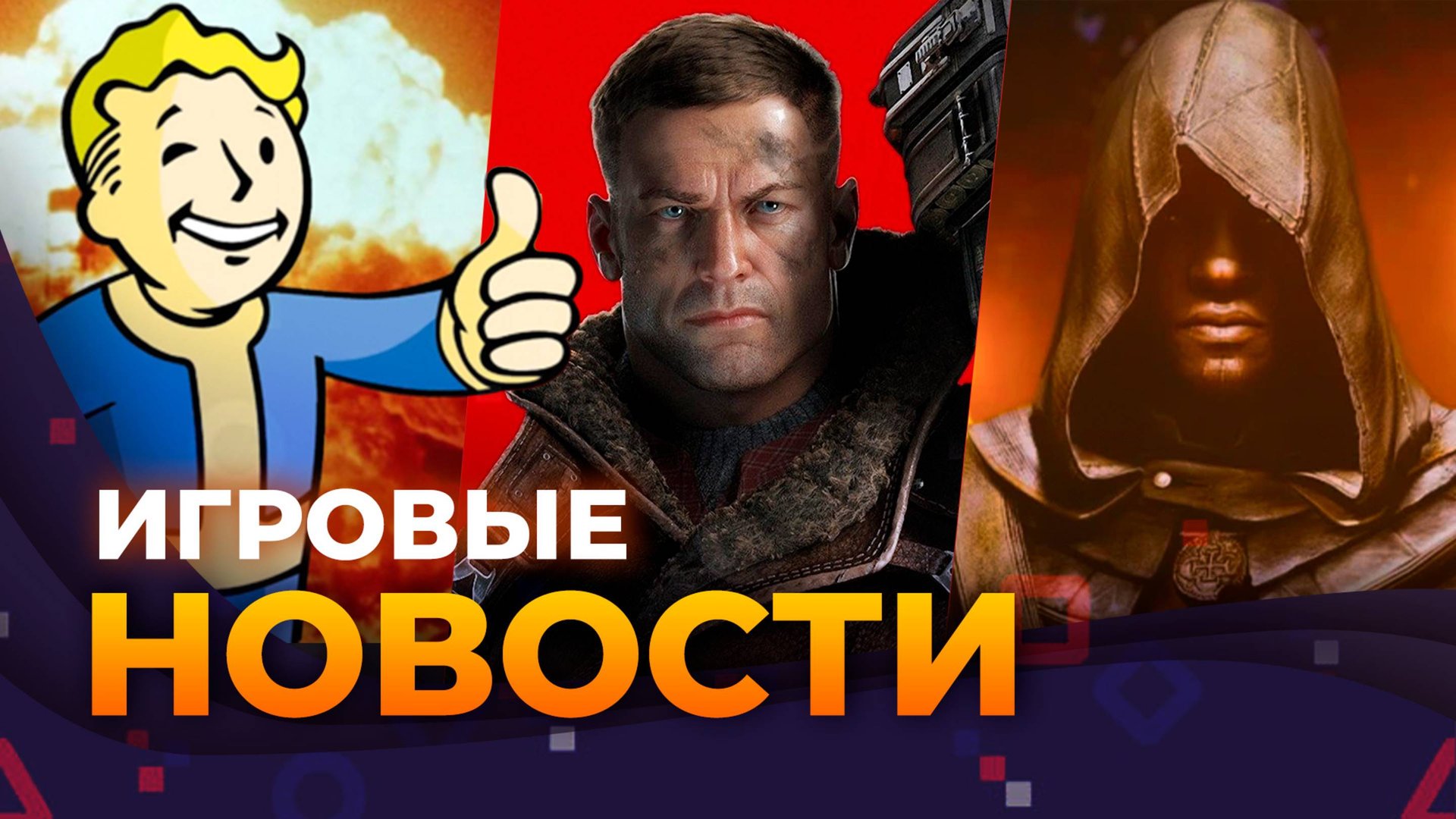 Wolfenstein 3, Реместер Fallout 3, GTA VI, Отмененная Assassin’s Creed, Игровые новости