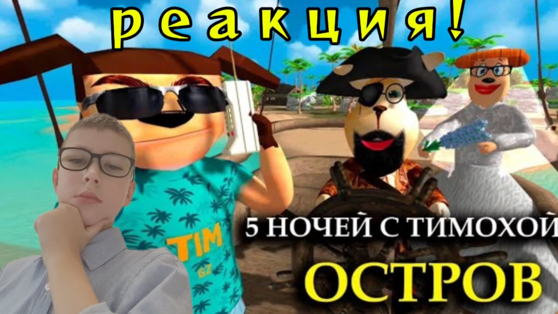 5 ночей с Тимохой 5 остров 🏝️ реакция на трейлер от Team GZ