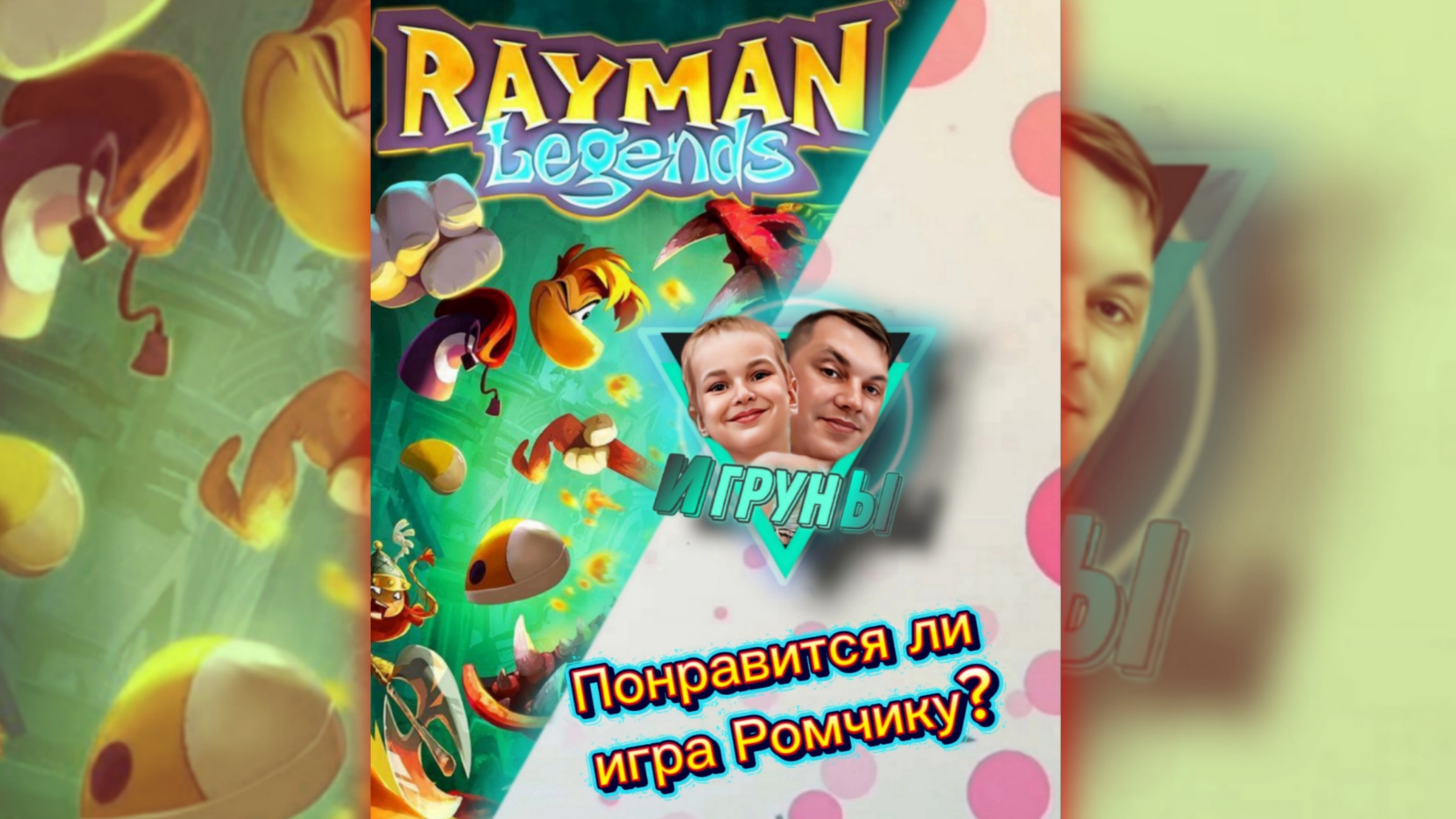 Понравится ли игра Ромчику? Райман эпизод #1 Romchik like the game? Rayman episode #1 #райман #gamin