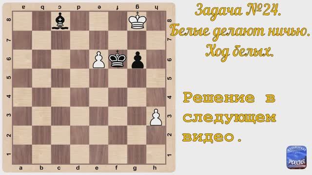 Шахматы. Задача №24, белые делают ничью.