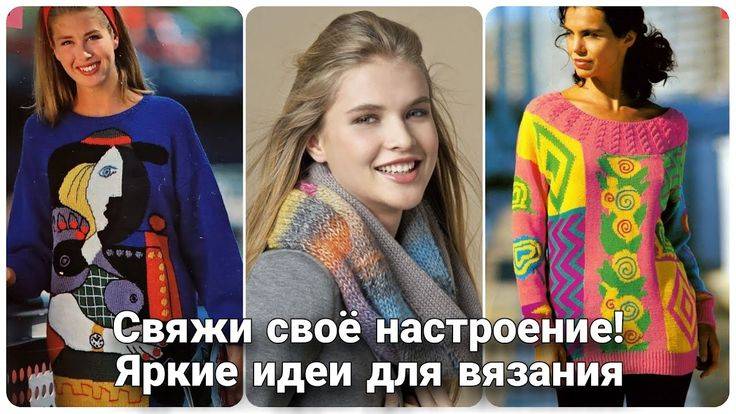 А вы любите фантазировать? Потрясающие джемперы в технике интарсия. Свяжи своё настроение!