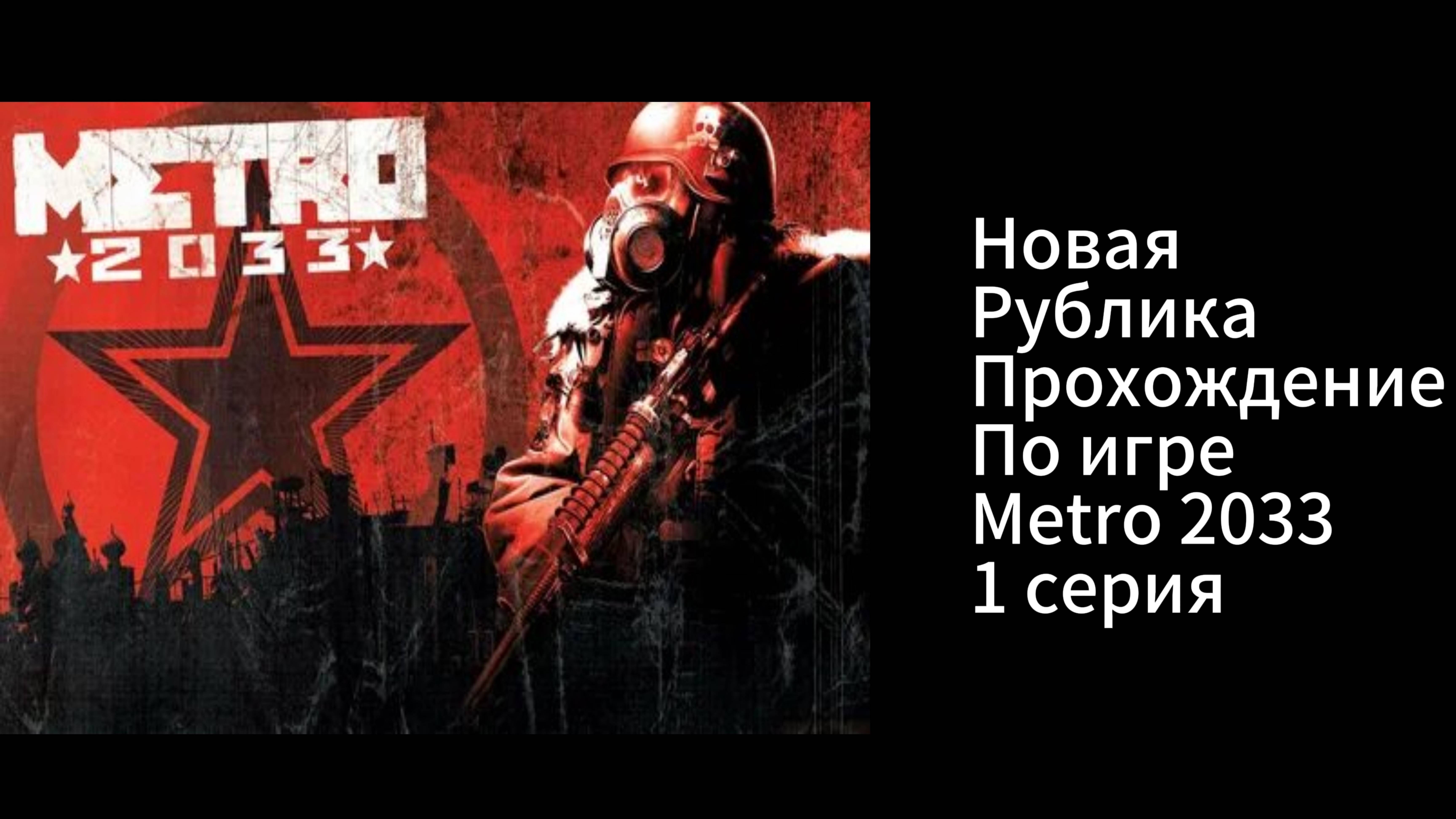 Новая рублика прохождение по игре Metro 2033 1 серия