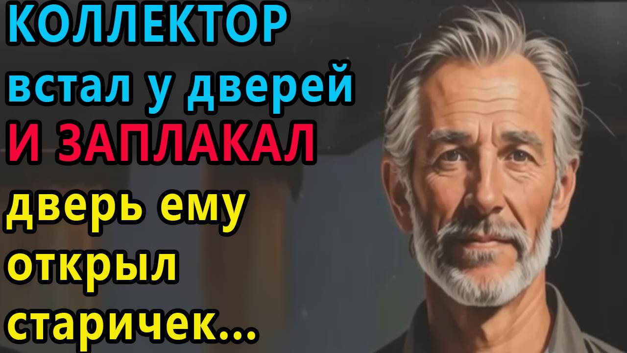Истории из жизни. Коллектор встал у дверей, пожилой человек открыл дверь и расплакался.
