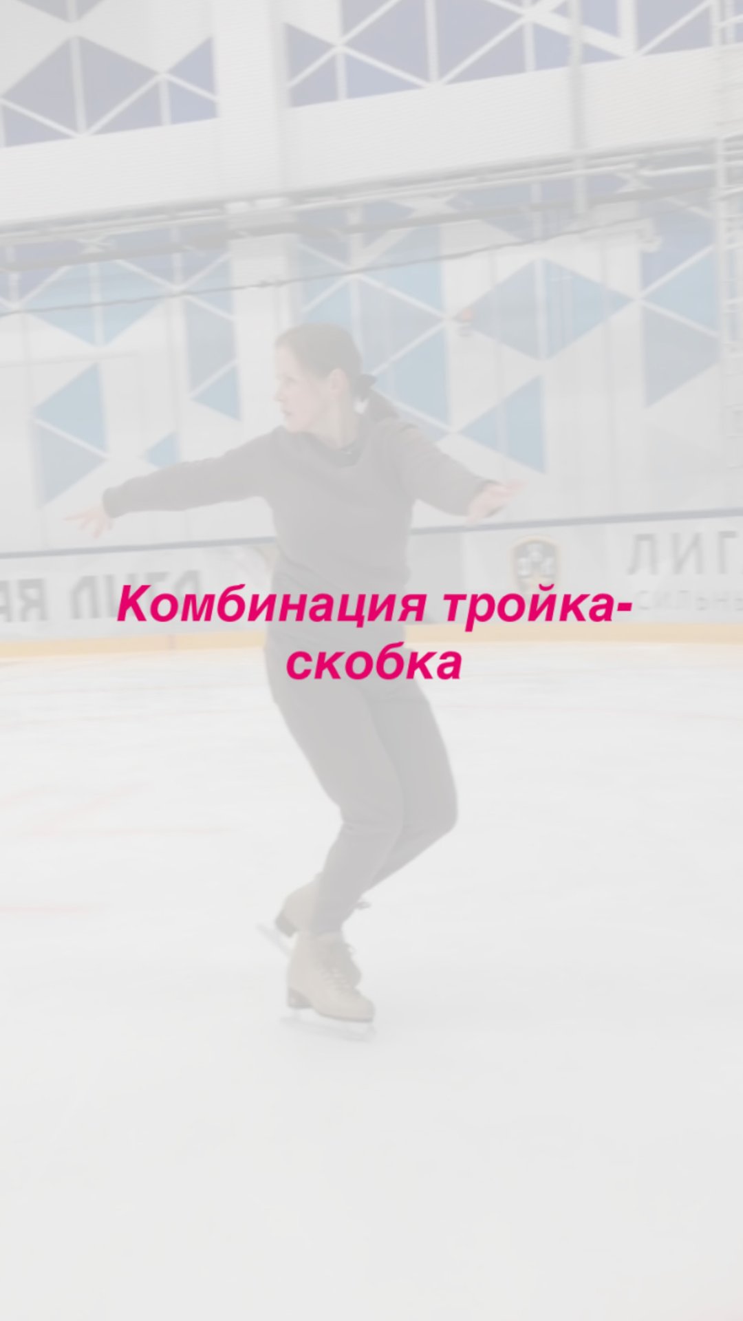 Комбинация «тройка-скобка»