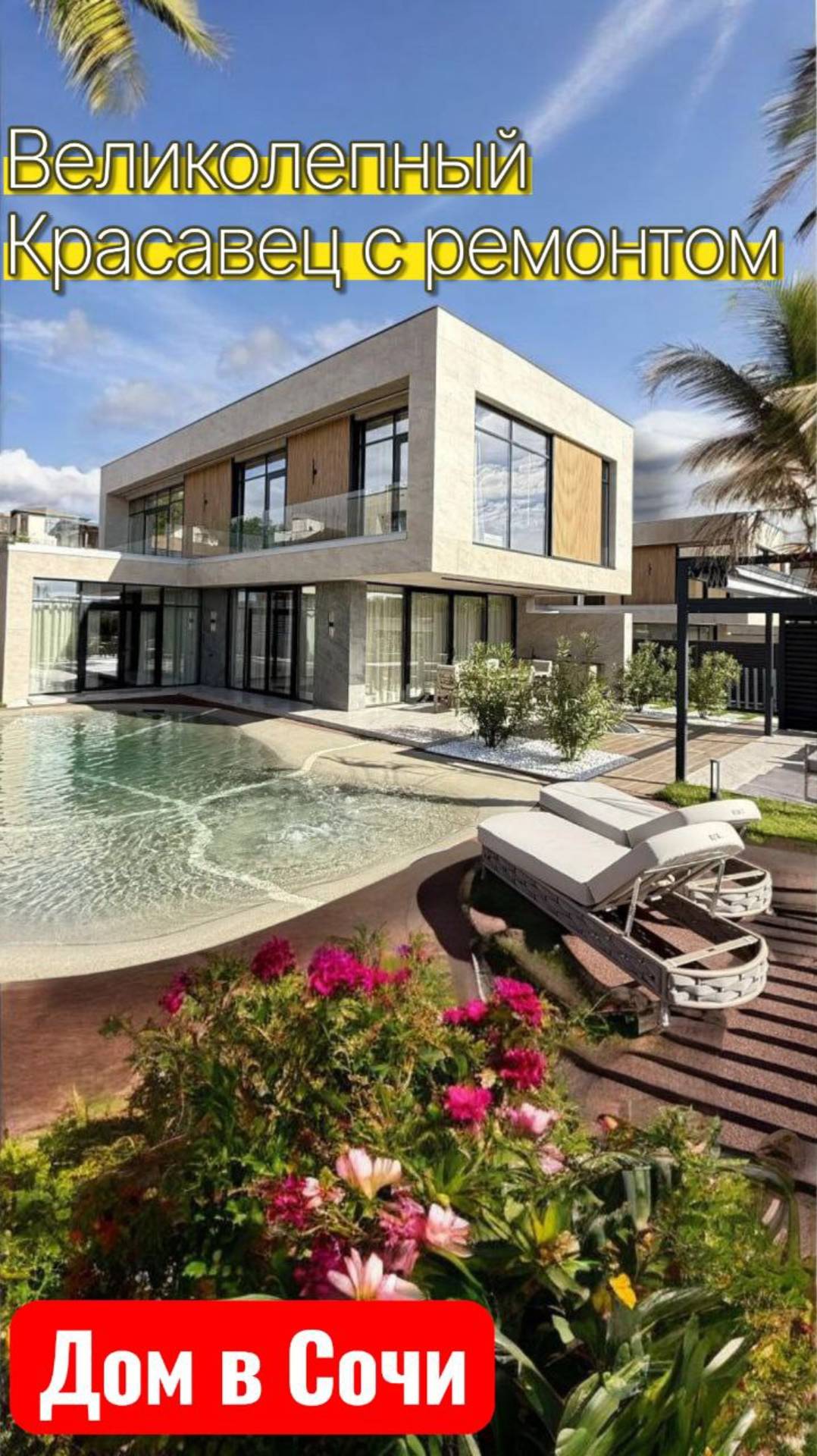 Великолепный красавец с ремонтом в Сочи. Виды на горы и море. #домвсочи #домнаморе