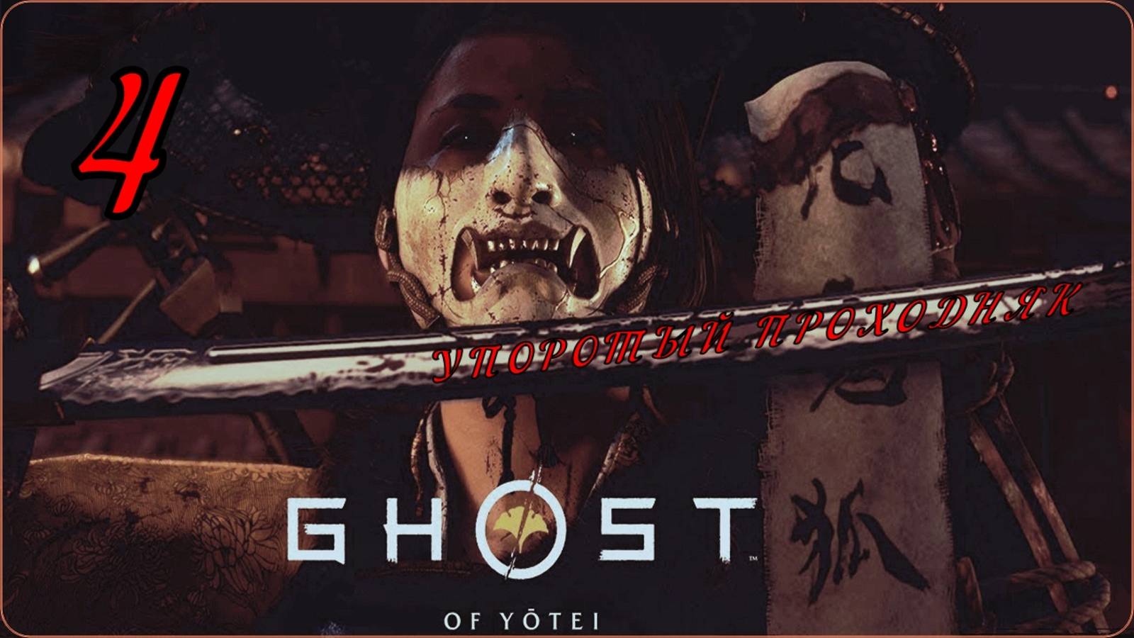 Ghost of yōtei(4 серия) упоротый проходняк.