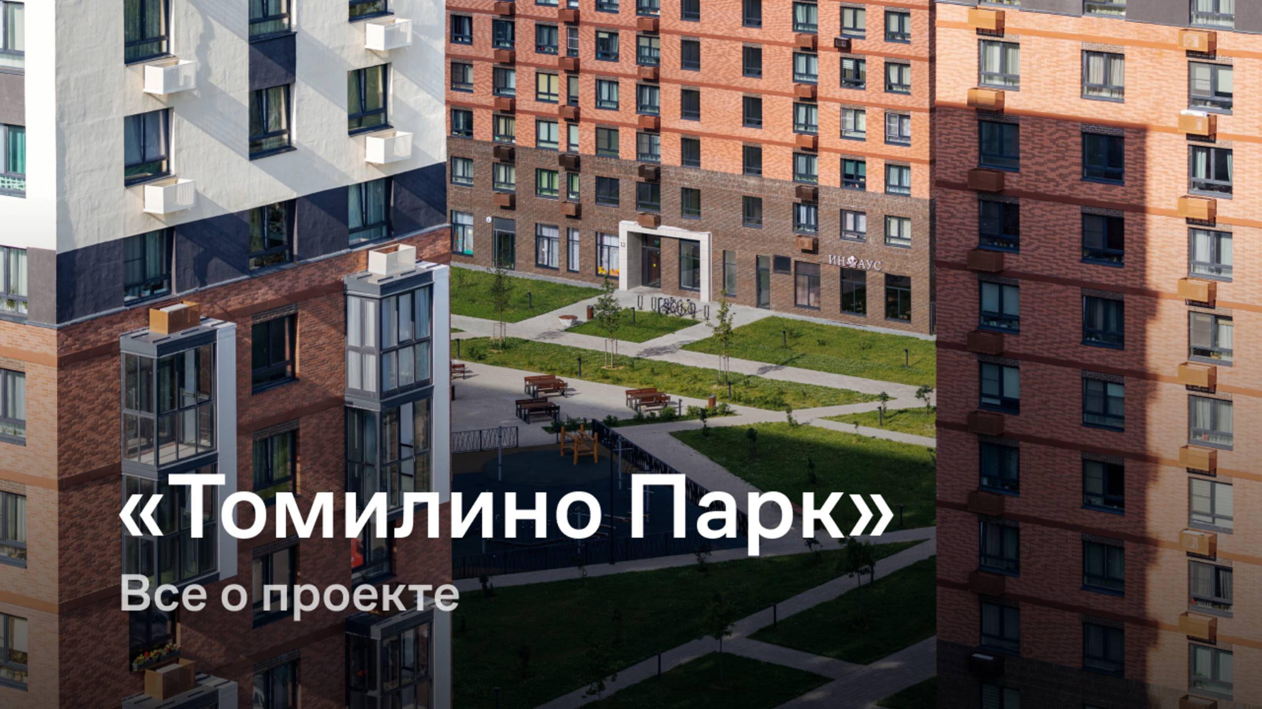 «Томилино Парк» / Все о проекте